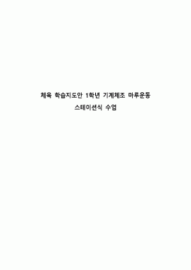 체육 학습지도안 1학년 기계체조 마루운동 스테이션식 수업-1페이지