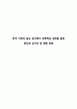 한국 사회의 일상 공간에서 성폭력과 성희롱 발생 원인과 심각성 및 변화 방향-1페이지
