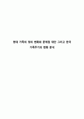현대 가족의 정의 변화와 문제점 대안 그리고 한국 가족주기의 변화 분석-1페이지