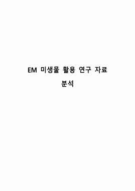 EM 미생물 활용 연구 자료 분석-1페이지