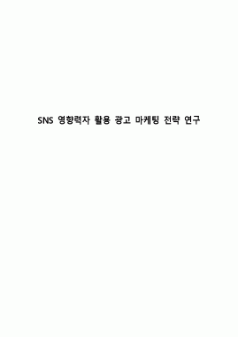 SNS 영향력자 활용 광고 마케팅 전략 연구-1페이지