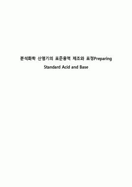 분석화학 산염기의 표준용액 제조와 표정Preparing Standard Acid and Base-1페이지
