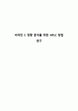 비타민 C 정량 분석을 위한 HPLC 방법 연구-1페이지