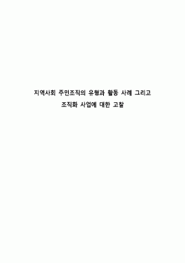 지역사회 주민조직의 유형과 활동 사례 그리고 조직화 사업에 대한 고찰-1페이지