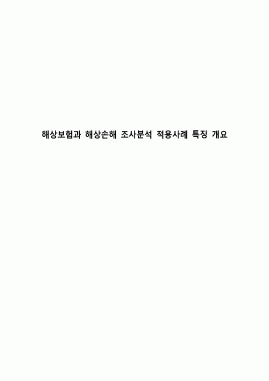 해상보험과 해상손해 조사분석 적용사례 특징 개요-1페이지