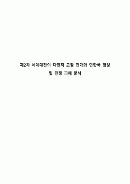 제2차 세계대전의 다면적 고찰 전개와 연합국 형성 및 전쟁 피해 분석-1페이지