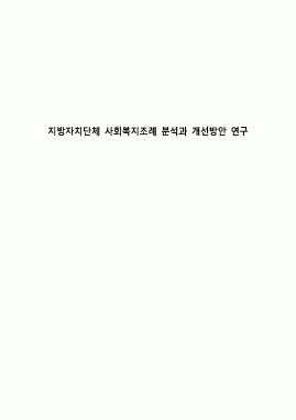 지방자치단체 사회복지조례 분석과 개선방안 연구-1페이지