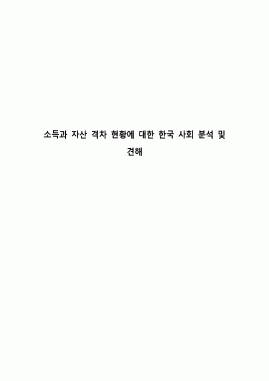 소득과 자산 격차 현황에 대한 한국 사회 분석 및 견해-1페이지