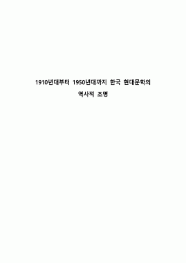 1910년대부터 1950년대까지 한국 현대문학의 역사적 조명-1페이지