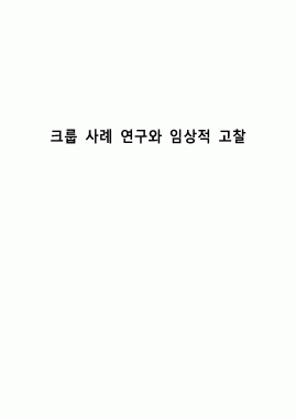 크룹 사례 연구와 임상적 고찰-1페이지