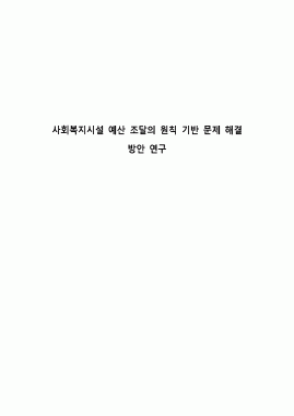 사회복지시설 예산 조달의 원칙 기반 문제 해결 방안 연구-1페이지