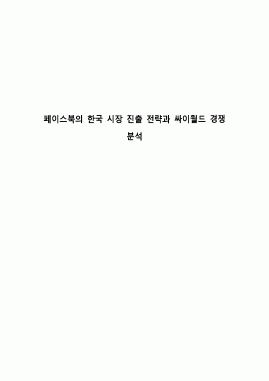 페이스북의 한국 시장 진출 전략과 싸이월드 경쟁 분석-1페이지