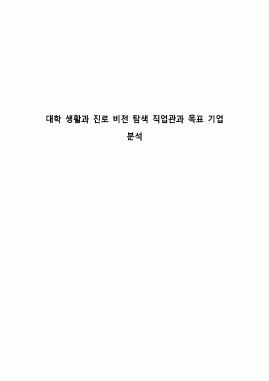 대학 생활과 진로 비전 탐색 직업관과 목표 기업 분석-1페이지