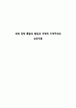 세계 경제 통합의 확장과 국제적 지역주의의 상호작용-1페이지