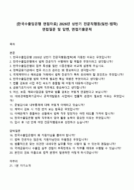 [한국수출입은행 면접자료] 2026년 상반기 전문직행원(일반-법학) 면접질문 및 답변, 면접기출문제-1페이지