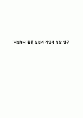 자원봉사 활동 실천과 개인적 성찰 연구-1페이지