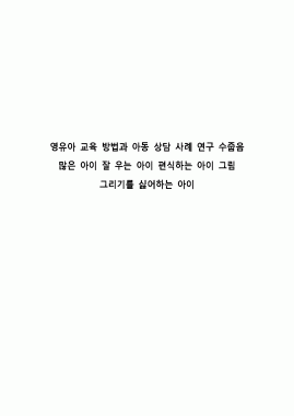 영유아 교육 방법과 아동 상담 사례 연구 수줍음 많은 아이 잘 우는 아이 편식하는 아이 그림 그리기를 싫어하는 아이-1페이지