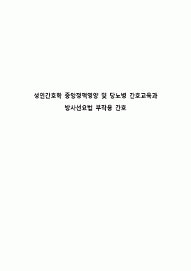 성인간호학 중앙정맥영양 및 당뇨병 간호교육과 방사선요법 부작용 간호-1페이지