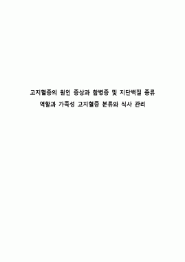 고지혈증의 원인 증상과 합병증 및 지단백질 종류 역할과 가족성 고지혈증 분류와 식사 관리-1페이지