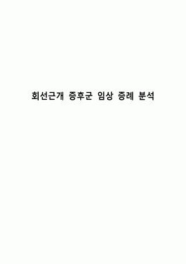 회선근개 증후군 임상 증례 분석-1페이지