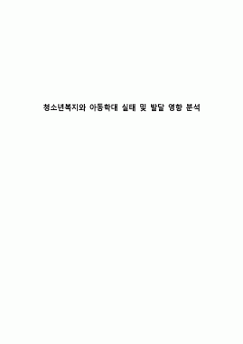 청소년복지와 아동학대 실태 및 발달 영향 분석-1페이지