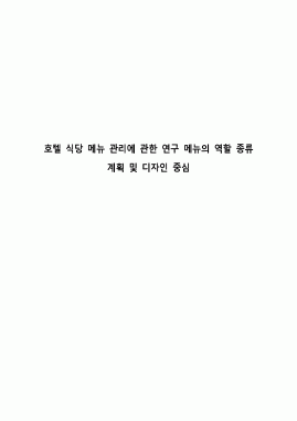 호텔 식당 메뉴 관리에 관한 연구 메뉴의 역할 종류 계획 및 디자인 중심-1페이지