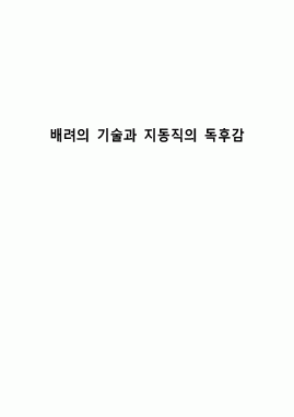배려의 기술과 지동직의 독후감-1페이지