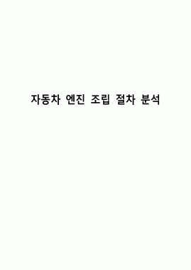 자동차 엔진 조립 절차 분석-1페이지
