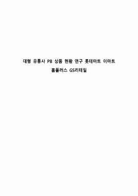 대형 유통사 PB 상품 현황 연구 롯데마트 이마트 홈플러스 GS리테일-1페이지