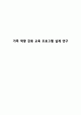 가족 역량 강화 교육 프로그램 설계 연구-1페이지