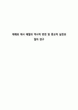 제례와 제사 예절의 역사적 변천 및 종교적 실천과 절차 연구-1페이지