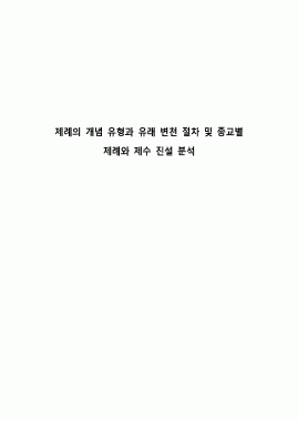 제례의 개념 유형과 유래 변천 절차 및 종교별 제례와 제수 진설 분석-1페이지