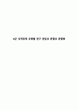 A군 성격장애 유형별 연구 편집성 분열성 분열형-1페이지
