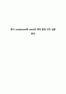 동사 condescend와 seem의 영어 문장 구조 심층 분석-1페이지