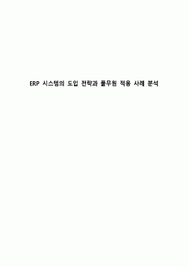 ERP 시스템의 도입 전략과 풀무원 적용 사례 분석-1페이지