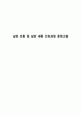 심방 조동 및 심방 세동 간호과정 문헌고찰-1페이지