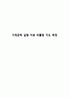 기계공학 실험 자료 비틀림 각도 측정-1페이지