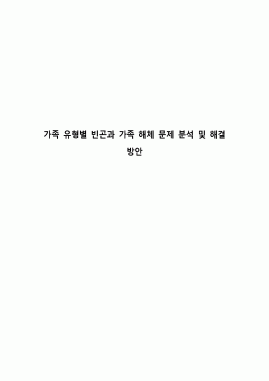 가족 유형별 빈곤과 가족 해체 문제 분석 및 해결 방안-1페이지
