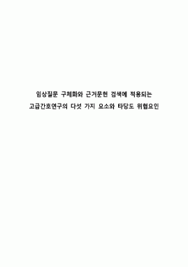 임상질문 구체화와 근거문헌 검색에 적용되는 고급간호연구의 다섯 가지 요소와 타당도 위협요인-1페이지