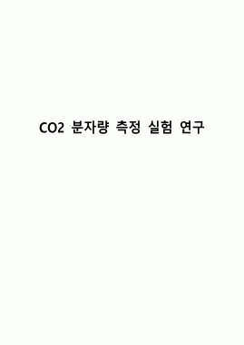 CO2 분자량 측정 실험 연구-1페이지