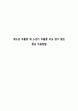 청소년 우울증 대 노년기 우울증 비교 연구 원인 증상 치료방법-1페이지
