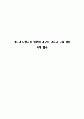 가드너 다중지능 이론의 개요와 영유아 교육 적용 사례 탐구-1페이지