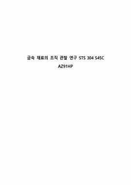 금속 재료의 조직 관찰 연구 STS 304 S45C AZ91HP-1페이지