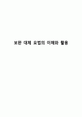 보완 대체 요법의 이해와 활용-1페이지