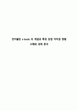 전자출판 e book 의 개념과 특징 장점 저작권 현황 사례와 과제 분석-1페이지