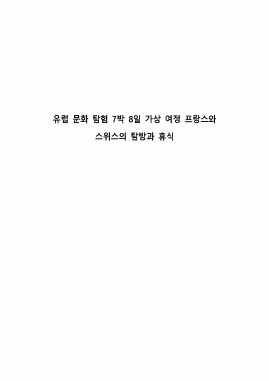 유럽 문화 탐험 7박 8일 가상 여정 프랑스와 스위스의 탐방과 휴식-1페이지