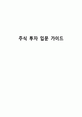 주식 투자 입문 가이드-1페이지