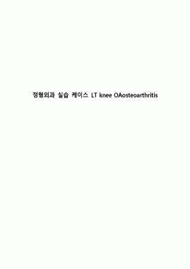 정형외과 실습 케이스 LT knee OAosteoarthritis-1페이지