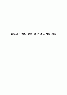 물질의 산성도 측정 및 천연 지시약 제작-1페이지