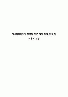 정신지체아동의 교육적 접근 원인 판별 특성 및 이론적 고찰-1페이지